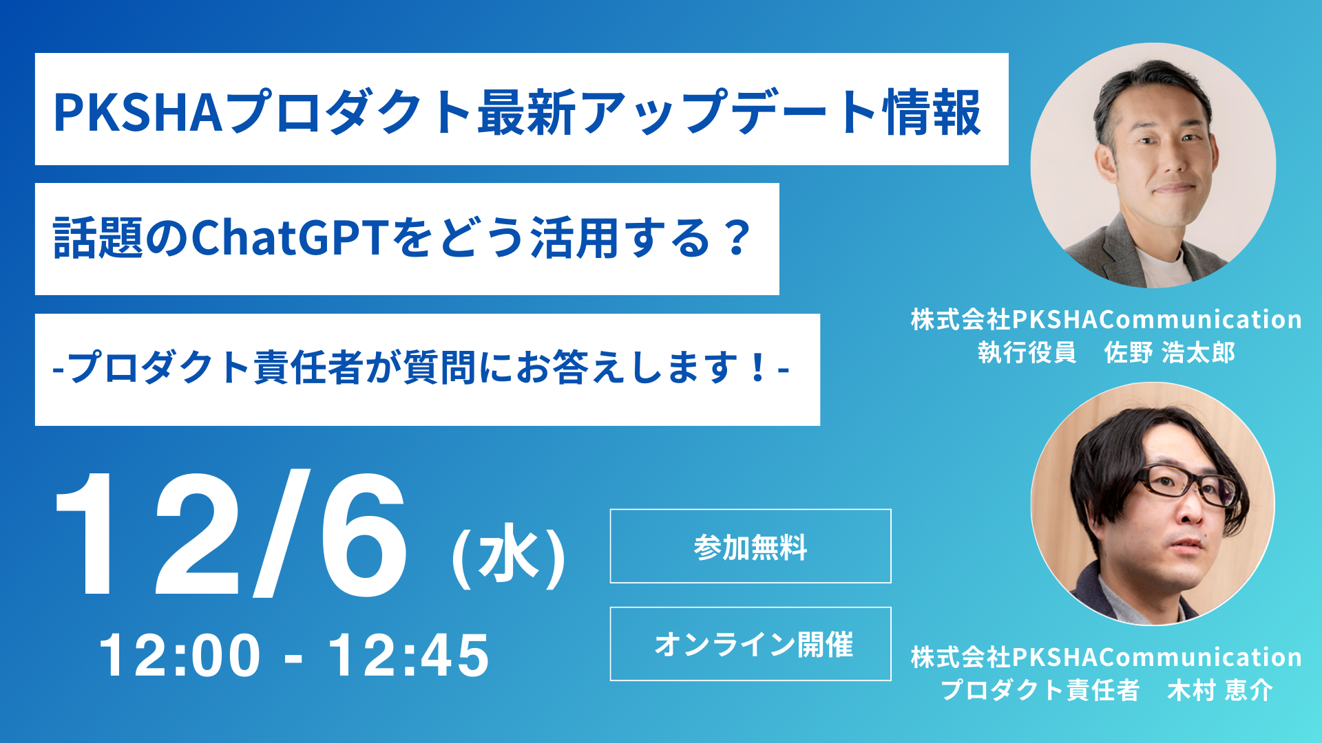 セミナー | PKSHAプロダクト最新アップデート情報 話題のChatGPTをどう活用する？ -プロダクト責任者が質問にお答えします！- | エンタープライズ向けAI SaaS