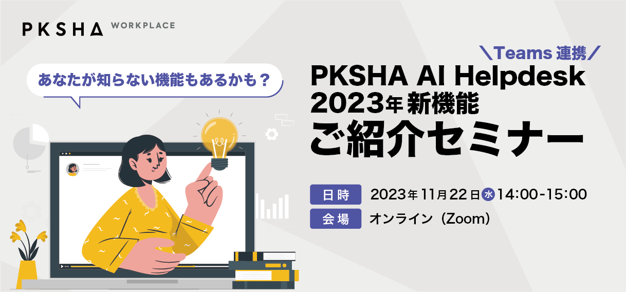 PKSHA AI Helpdesk （Teams連携）2023年新機能ご紹介セミナー｜エンタープライズ向けAI SaaS