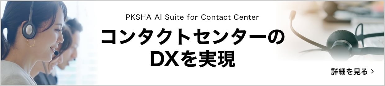AI搭載型SaaSで最速の企業変革を「PKSHA AI SaaS」 | エンタープライズ向けAI SaaS