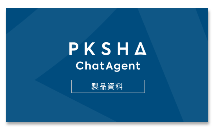 資料ダウンロード | PKSHA ChatAgent | エンタープライズ向けAI SaaS