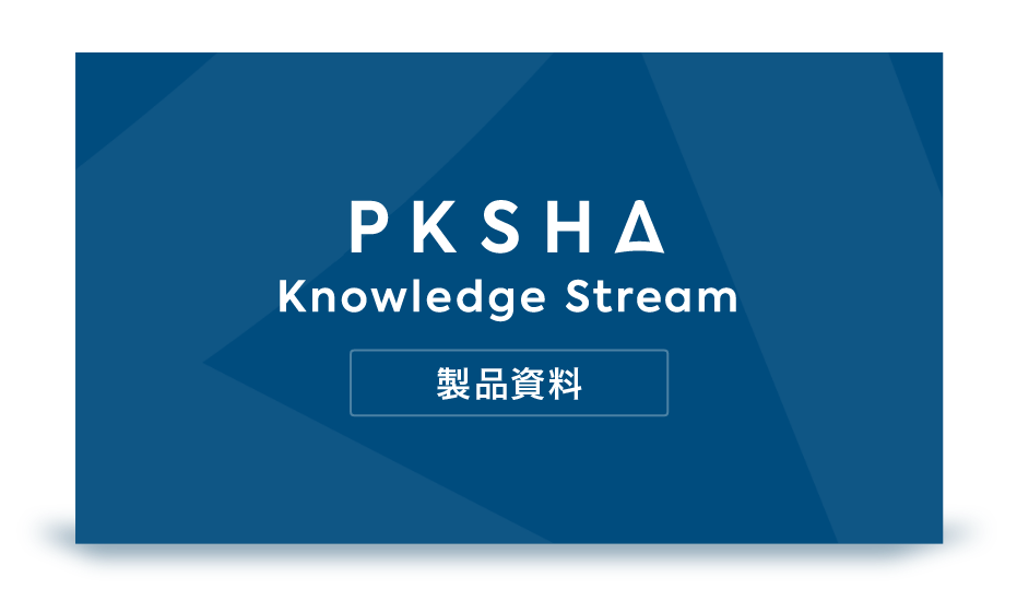 資料ダウンロード | PKSHA Knowledge Stream | エンタープライズ向けAI SaaS