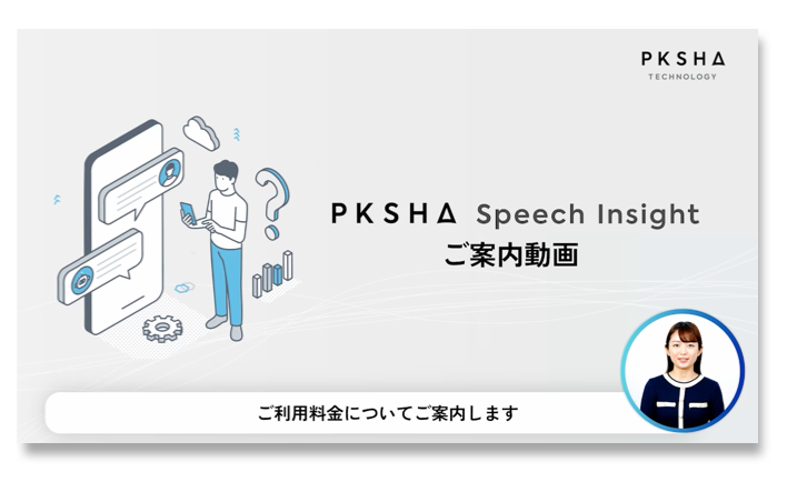 動画資料ダウンロード | PKSHA Speech Insight | エンタープライズ向けAI SaaS