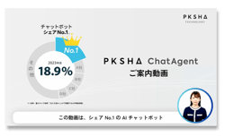 動画資料ダウンロード | PKSHA ChatAgent | エンタープライズ向けAI SaaS