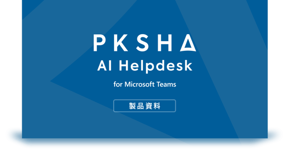 資料ダウンロード | PKSHA AI Helpdesk | エンタープライズ向けAI SaaS