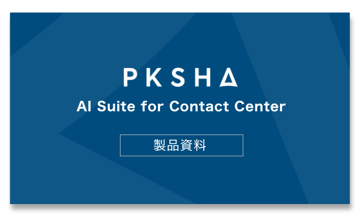 資料ダウンロード | PKSHA Communication Cloud | エンタープライズ向けAI SaaS