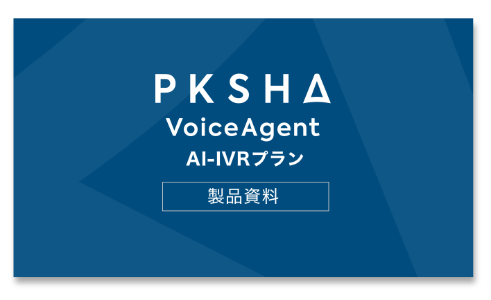 資料ダウンロード | PKSHA VoiceAgent AI-IVR | エンタープライズ向けAI SaaS