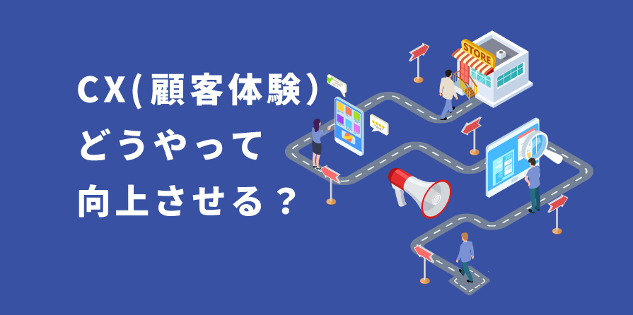 Cx（カスタマーエクスペリエンス）とは？顧客体験向上のポイント Cxジャーナル