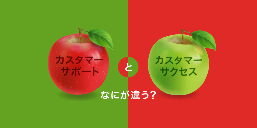 カスタマーサポートとカスタマーサクセスの違い｜役割や目的を比較 Cxジャーナル
