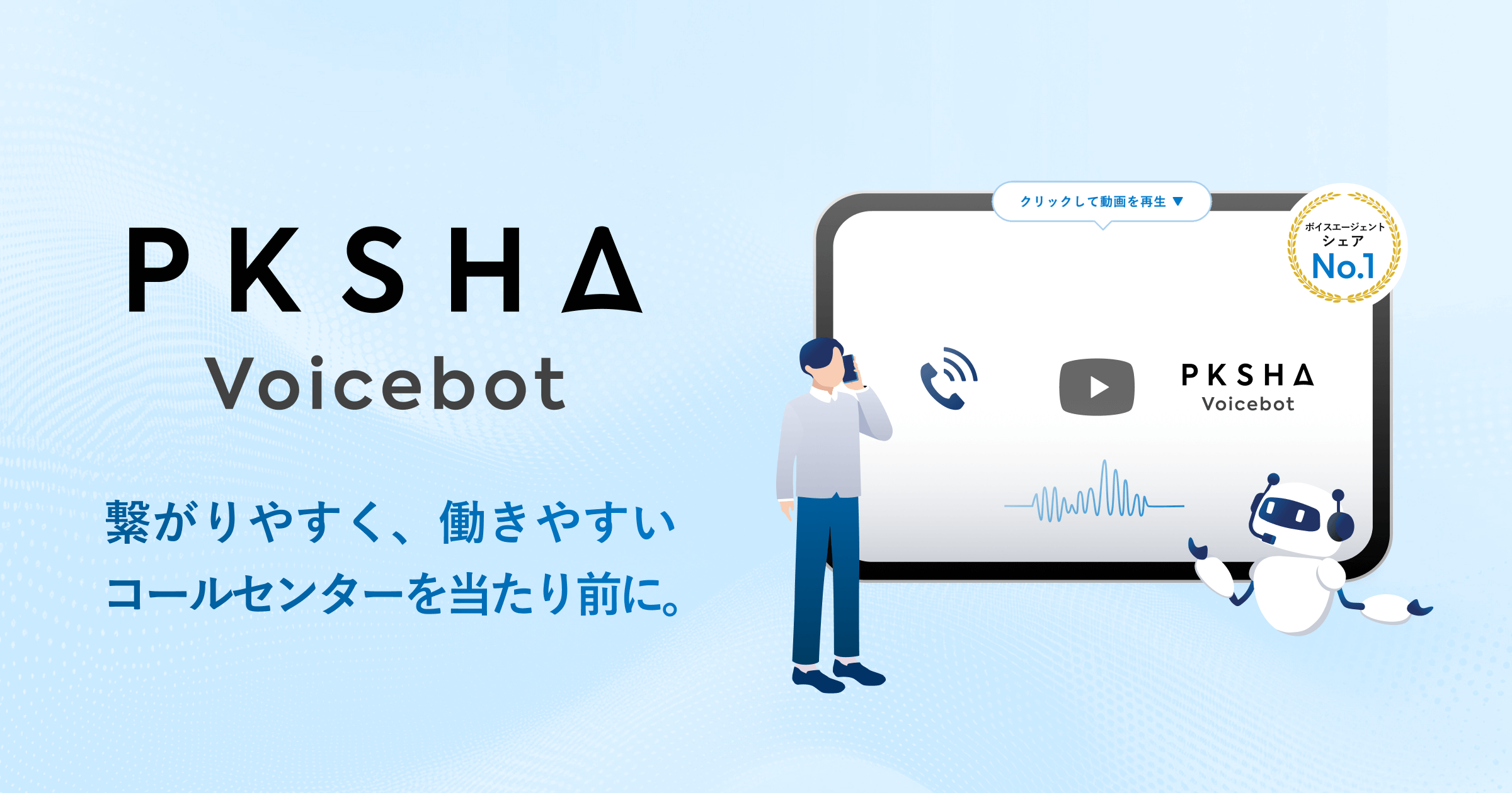 PKSHA Voicebot | コールセンターの電話対応をAIで自動化（旧 BEDORE Voice Conversation）