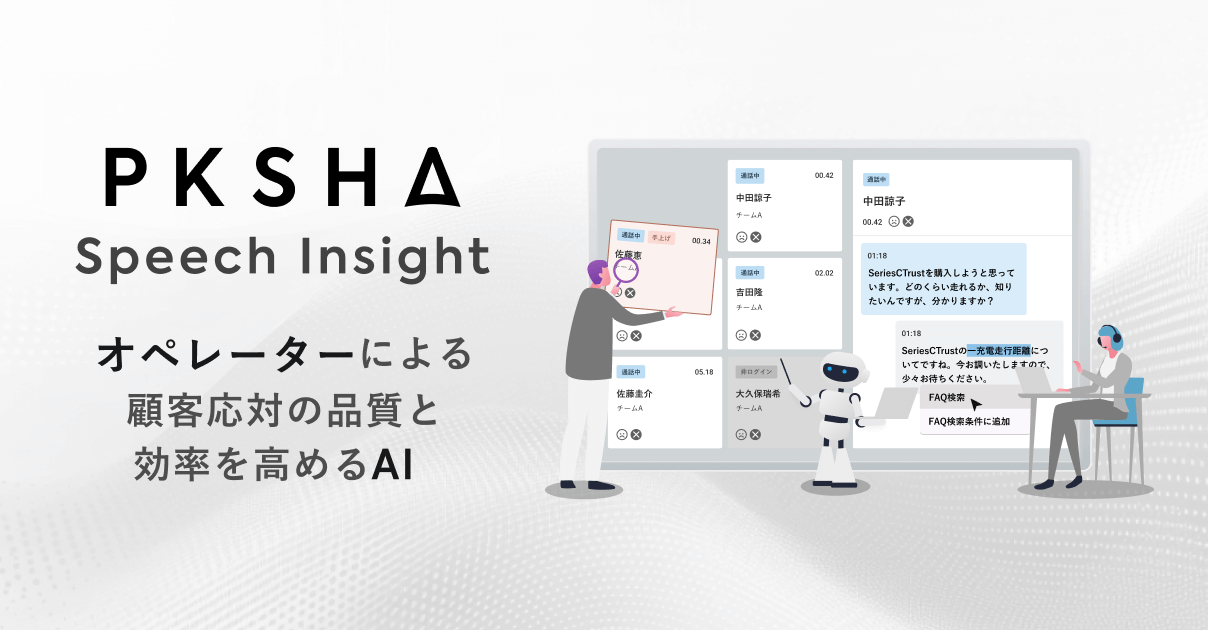 PKSHA Speech Insight | オペレーターによる顧客応対の品質と効率を高める AI